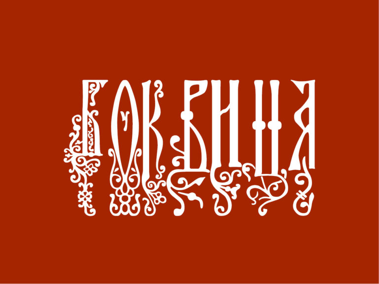 Medieval Cyrillic Free Fonts. Старославянские шрифты. Старобългарски ...