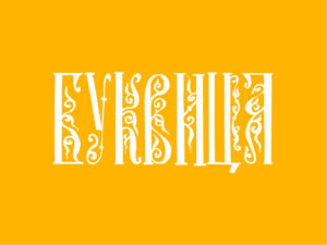 Medieval Cyrillic Free Fonts. Старославянские шрифты. Старобългарски ...