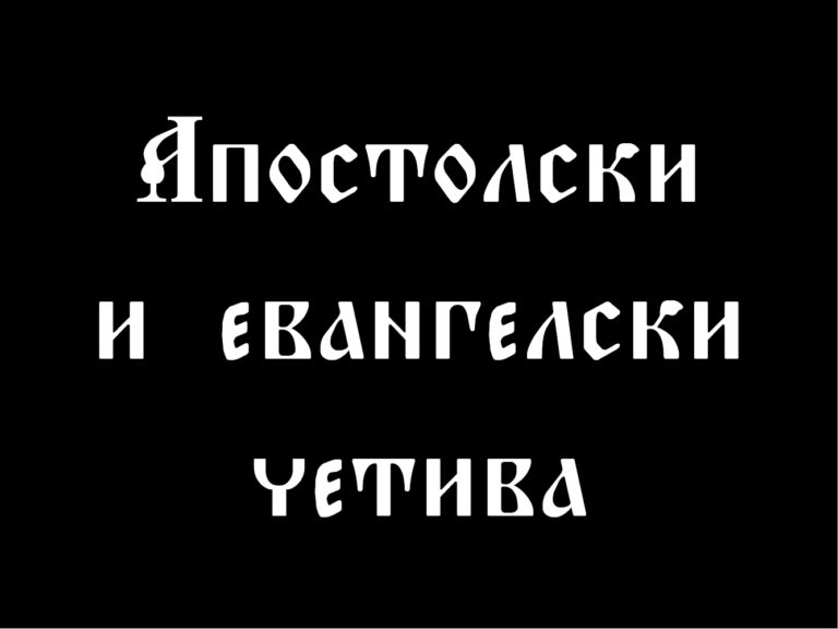 Medieval Cyrillic Free Fonts. Старославянские шрифты. Старобългарски ...