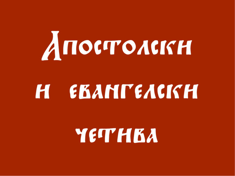 Medieval Cyrillic Free Fonts. Старославянские шрифты. Старобългарски ...