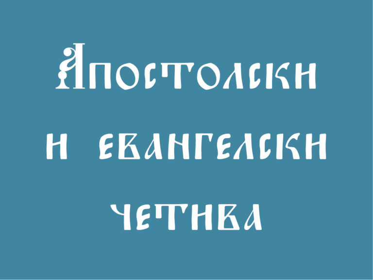 Medieval Cyrillic Free Fonts. Старославянские шрифты. Старобългарски ...