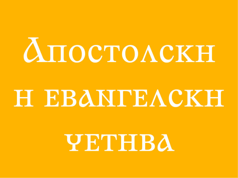 Medieval Cyrillic Free Fonts. Старославянские шрифты. Старобългарски ...