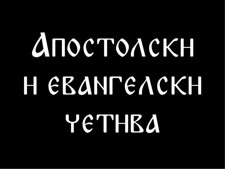 Medieval Cyrillic Free Fonts. Старославянские шрифты. Старобългарски ...