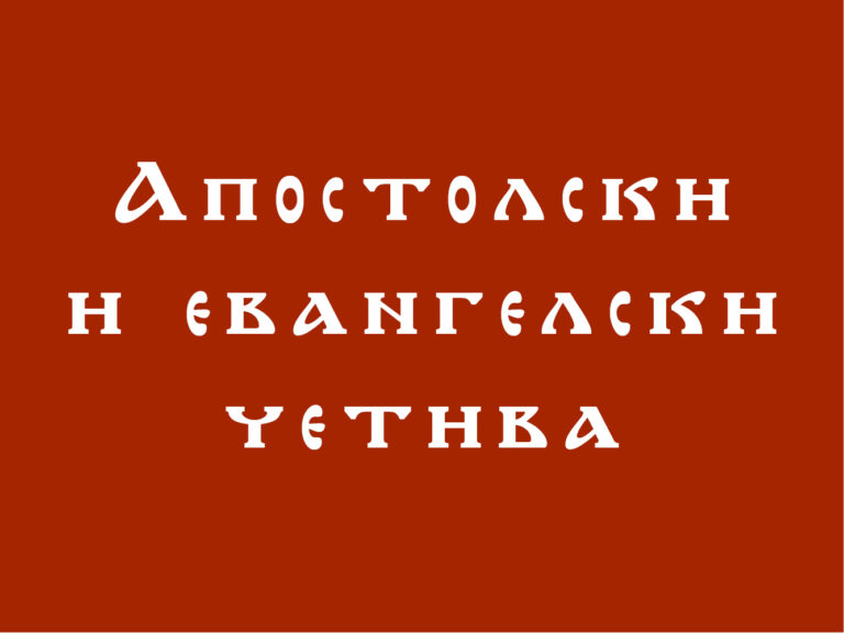 Medieval Cyrillic Free Fonts. Старославянские шрифты. Старобългарски ...
