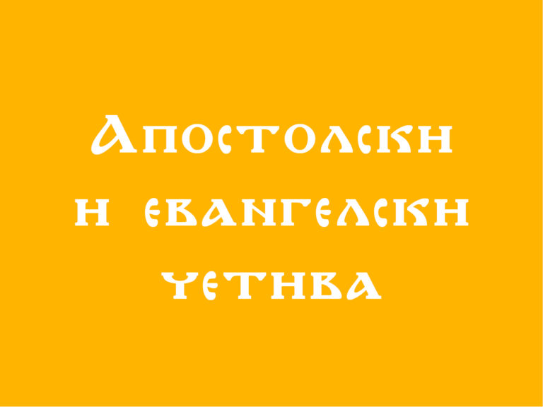 Medieval Cyrillic Free Fonts. Старославянские шрифты. Старобългарски ...