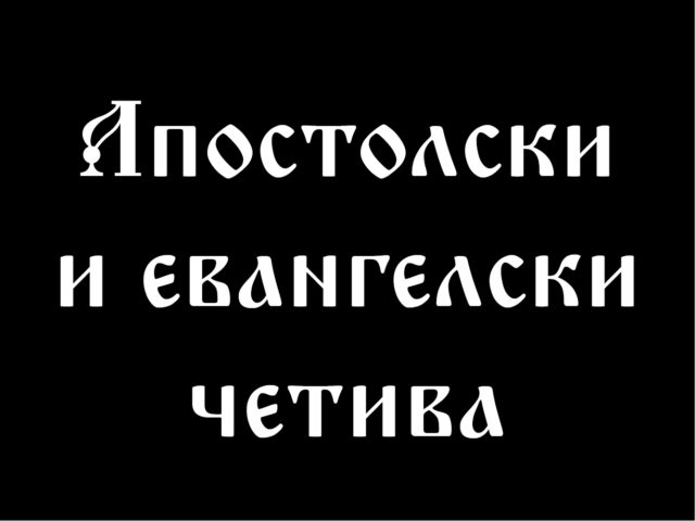 Medieval Cyrillic Free Fonts. Старославянские шрифты. Старобългарски ...
