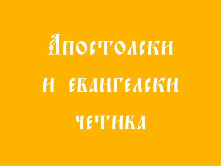 Medieval Cyrillic Free Fonts. Старославянские шрифты. Старобългарски ...