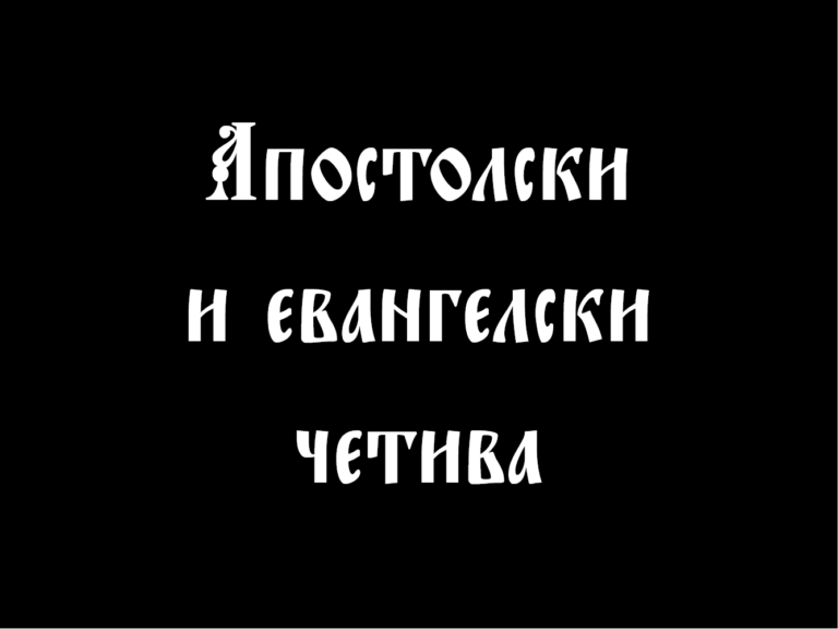 Medieval Cyrillic Free Fonts. Старославянские шрифты. Старобългарски ...