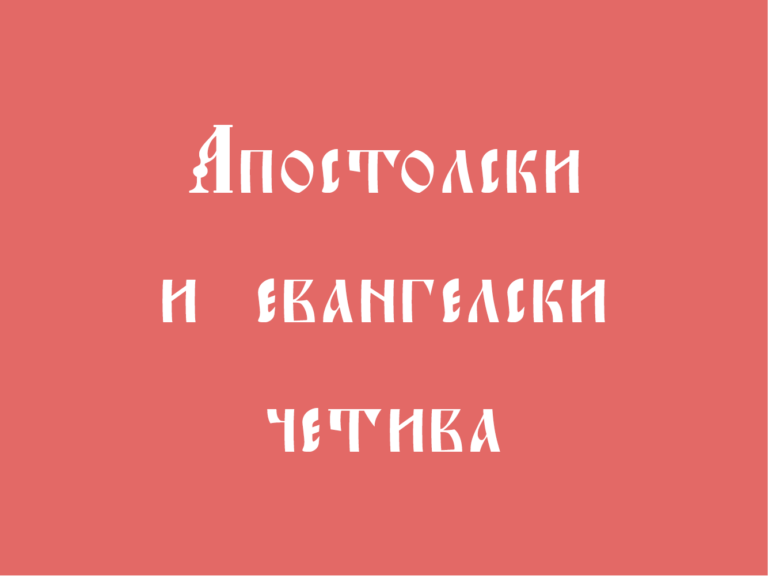 Medieval Cyrillic Free Fonts. Старославянские шрифты. Старобългарски ...
