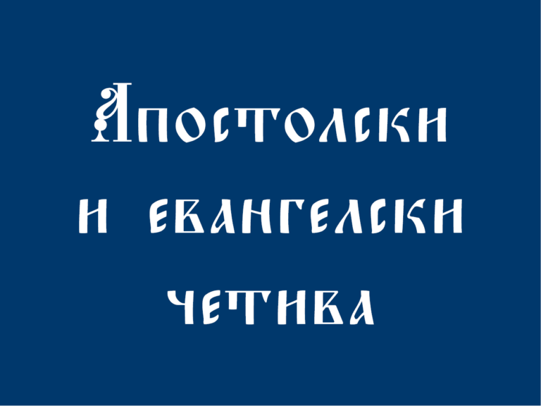 Medieval Cyrillic Free Fonts. Старославянские шрифты. Старобългарски ...