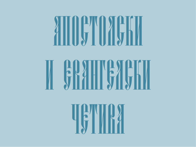 Medieval Cyrillic Free Fonts. Старославянские шрифты. Старобългарски ...