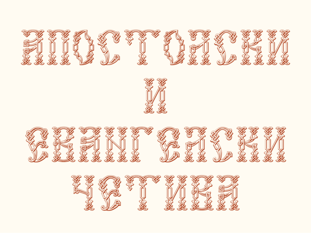 Medieval Cyrillic Free Fonts. Старославянские шрифты. Старобългарски ...