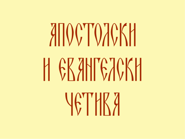 Medieval Cyrillic Free Fonts. Старославянские шрифты. Старобългарски ...