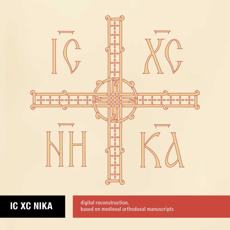 IC XC Nika (ICXC0010)