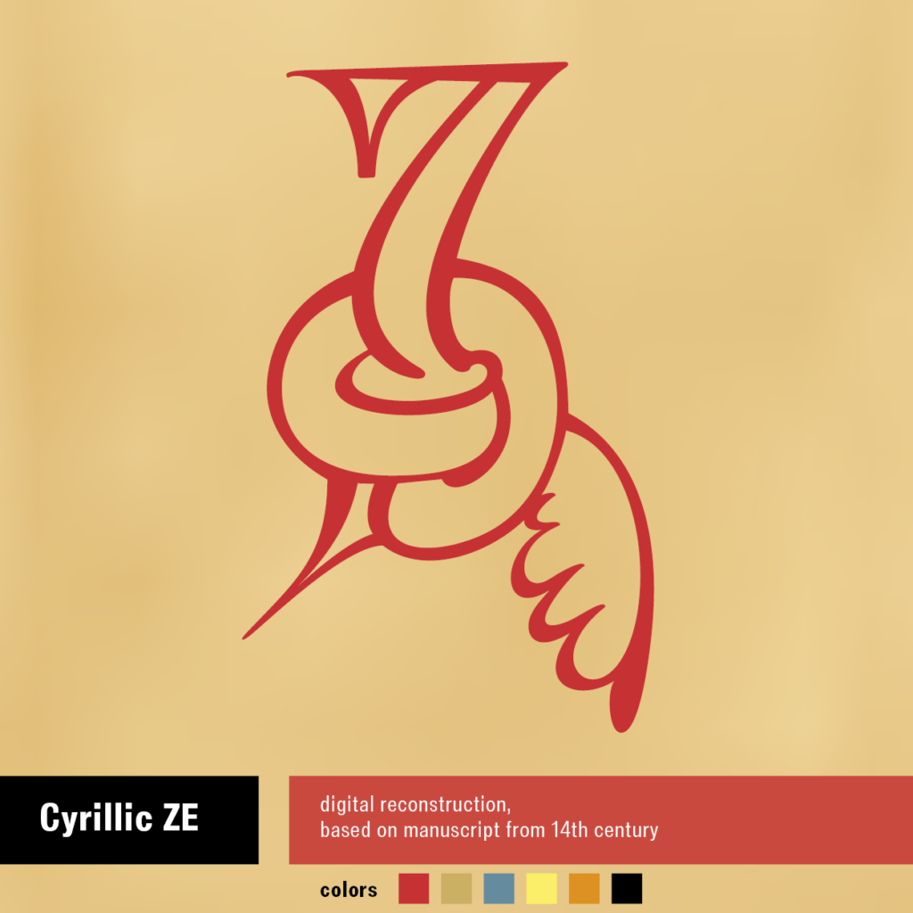 Cyrillic letter ZE (14th century manuscript). Digital reconstruction