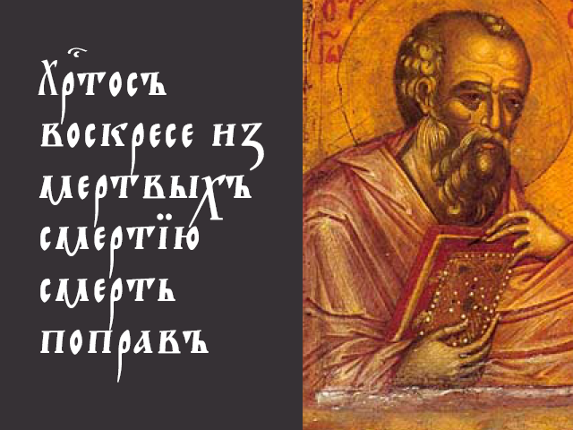 Medieval Cyrillic Free Fonts. Старославянские шрифты. Старобългарски ...