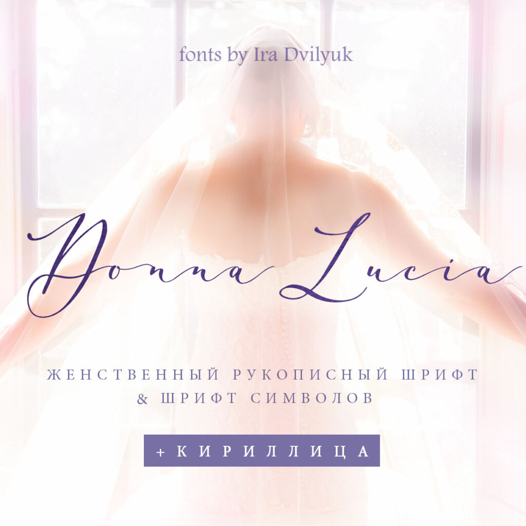Donna Lucia Cyrillic by Iryna Dviliuk