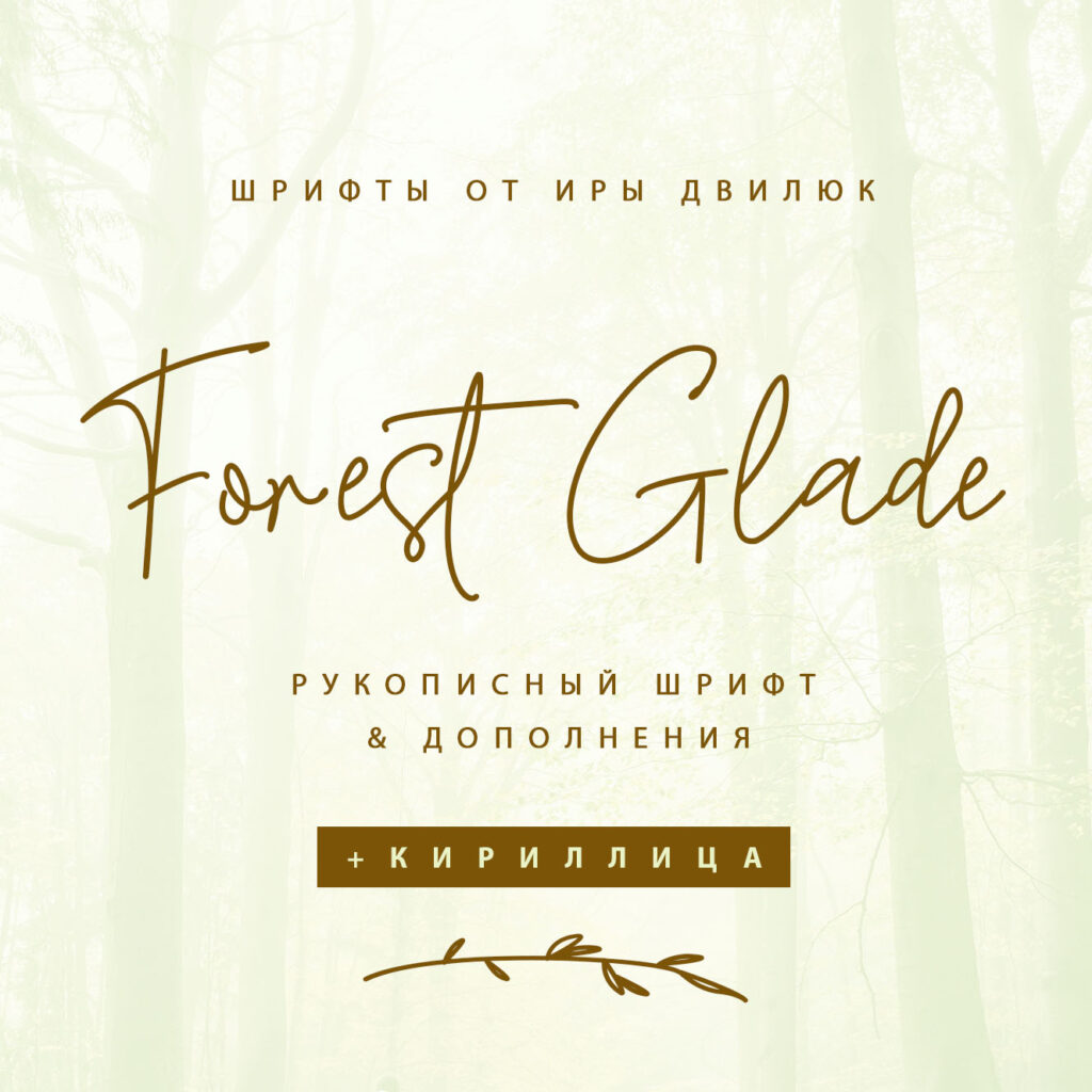 Forest Glade Cyrillic by Iryna Dviliuk